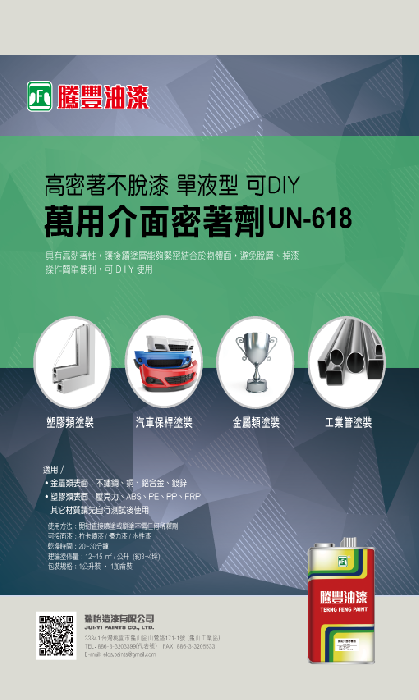 UN-618萬用介面密著劑 :: 瑞怡造漆 JUIYI 騰豐 歐瑞士