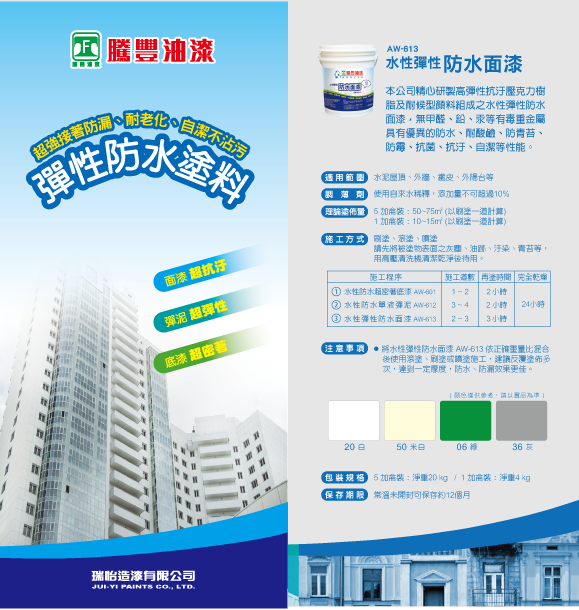 AW水性彈性防水塗料 :: Juiyi