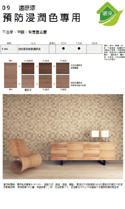 O-666環保無膜還原漆 :: Juiyi