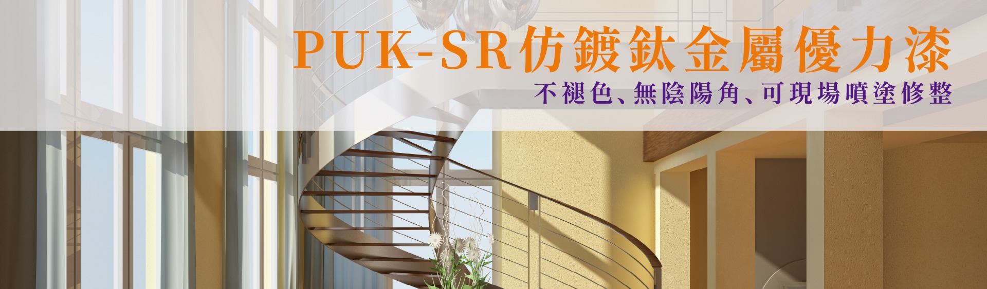 PUKSR仿鍍鈦金屬優力漆 :: 瑞怡造漆 JUIYI 騰豐 歐瑞士