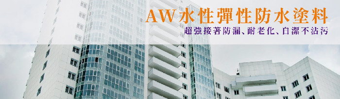 AW水性彈性防水塗料 :: 瑞怡造漆 JUIYI 騰豐 歐瑞士