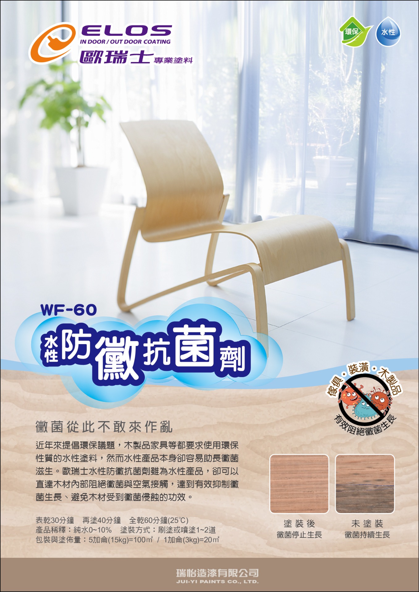 綠建材WF水性漆 :: 瑞怡造漆 JUIYI 騰豐 歐瑞士