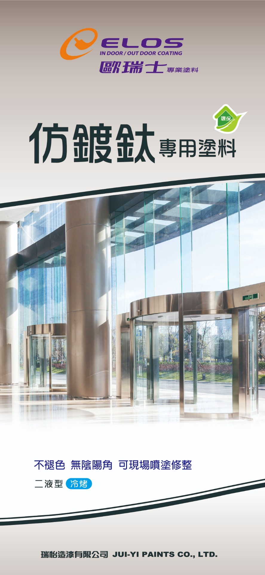 DT仿鍍鈦漆 :: 瑞怡造漆 JUIYI 騰豐 歐瑞士